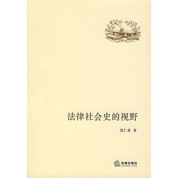 法律社会史的视野 张仁善 著【正版书】