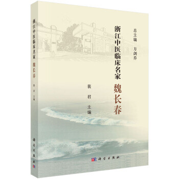 [正版图书] 浙江中医临床名家 魏长春 裴君 科学出版社 9787030618078