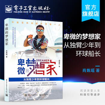 卑微的梦想家——从独臂少年到环球船长