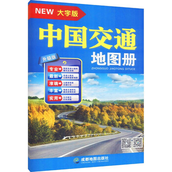 2022年 中国交通地图册 330*240毫米