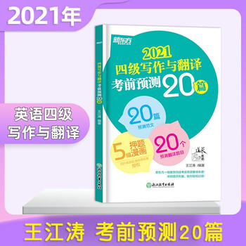 新东方备考2021年6月英语四级写作与翻译考前预测20篇高分写作作文翻译预测范文大学英语4级