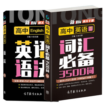 新课标通关手册 高中英语语法+词汇必备3500词