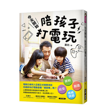 现货今天开始，陪孩子打电玩：认知X社交X创造X情绪调节，用电动游戏激发四大能力，玩出无限人生！
