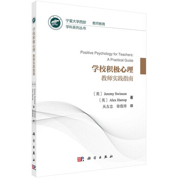 学校积极心理：教师实践指南
