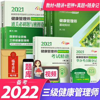 备考2022健康管理师三级培训教材基础知识考试真题试卷习题2021（组合自选） 三级：官方教材+考试精讲+真题试卷+密押卷+随身记