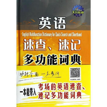 【正版图书】 英语速查、速记多功能词典 天合教育英语考试研究中心　主编 机械工业出版社