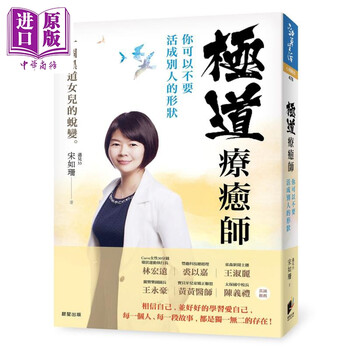 极道疗愈师 你可以不要活成别人的形状 港台原版 宋如珊 晨星出版社 励志故事