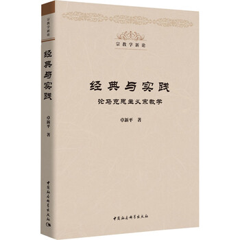 经典与实践 论马克思主义宗教学