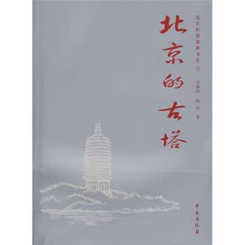 北京的古塔
