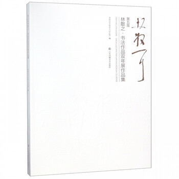 第五届林散之书法作品双年展作品集