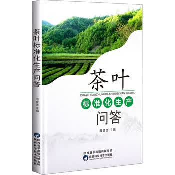 茶叶标准化生产问答 图书