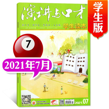 演讲与口才学生版杂志2022年6月新【另有7月预售及2021年往期可选】初高中交际与口才沟通训练技巧期刊杂志【单本】 2021年7月