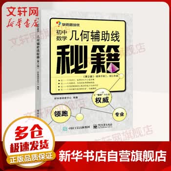 几何辅助线秘籍 第2版 学而思秘籍初中数学