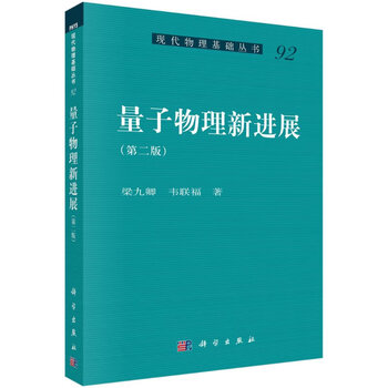 量子物理新进展（第二版）/梁九卿,韦联福