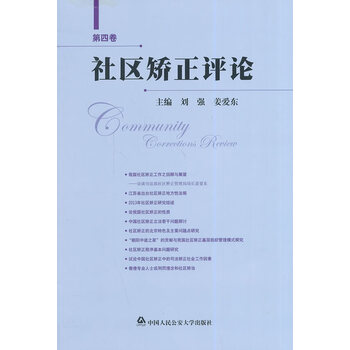 社区矫正评论(第四卷)