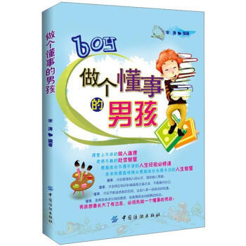 做个懂事的男孩 宋涛 著 中国纺织出版社 9787506489942