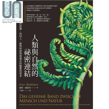人类与自然的秘密连结：发掘与自然共生的证据，找回人、动物与植物被遗忘的联系与需求 港台原版 彼得.渥