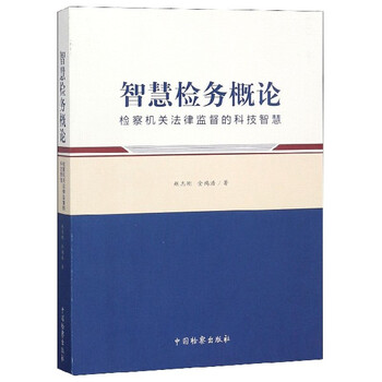 智慧检务概论(检察机关法律监督的科技智慧)