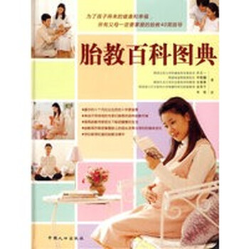 [正版图书] 胎教百科图典(之宝贝书系22) 朴文一 中国人口出版社 9787802028197