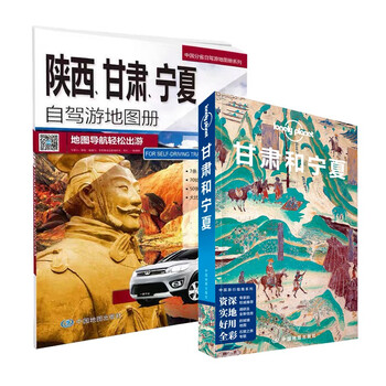 甘肃、宁夏旅游套装:孤独星球Lonely Planet旅行指南+自驾游地图册(套装共2册)