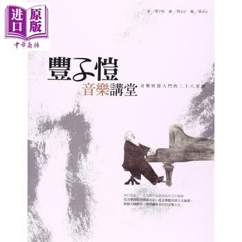 丰子恺音乐讲堂——音乐欣赏入门的二十八堂课 港台原版 丰子恺 脸谱文化 音乐总论
