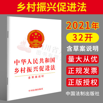 2021年新版 中华人民共和国乡村振兴促进法（含草案说明）