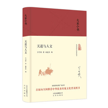 大家小书 天道与人文