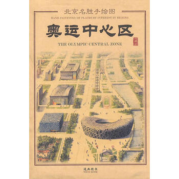 【京送自营同仓发货】奥运中心区手绘图 北京通典图书有限公司 著 五洲传播出版社
