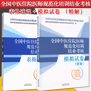 YS套装2本 全国中医住院医师规范化培训结业考核表格速记+模拟试卷（精解） 中国中医药出版社 规培考试配套用书