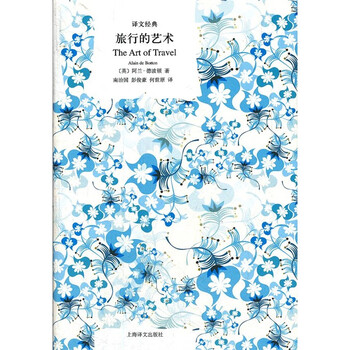 旅行的艺术(译文经典 精)