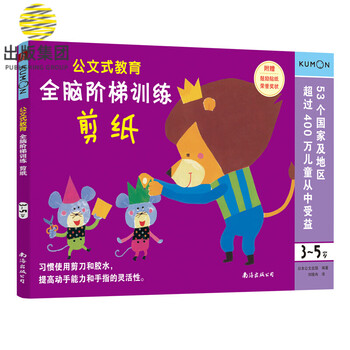 全脑阶梯训练(剪纸3-5岁)/公文式教育