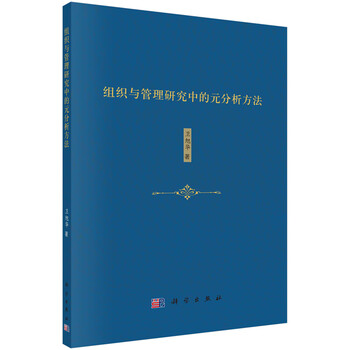 组织与管理研究中的元分析方法/卫旭华