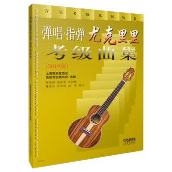 弹唱指弹尤克里里考级曲集(2019版)/音乐考级系列丛书