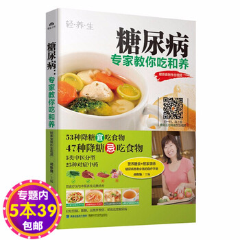 【包邮】科学饮食教科书籍防三高中医养生食谱高血压一日三餐怎么吃糖尿病饮食调养一本就够 糖尿病：专家教你吃和养定价35