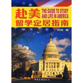 赴美留学定居指南【正版图书，放心下单】