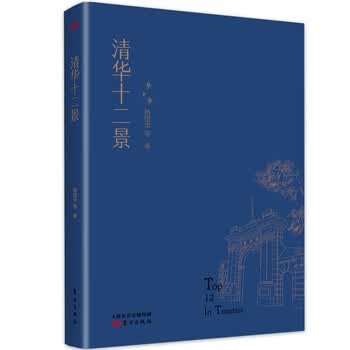 清华十二景 杨国华 等  书籍