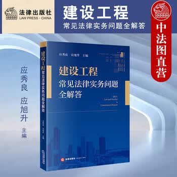 正版 建设工程常见法律实务问题全解答 应秀良应旭升 建筑法 施工合同成立生效解除履行纠纷实务工具书