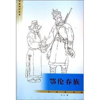 民族知识丛书:鄂伦春族 白兰 著【正版书】