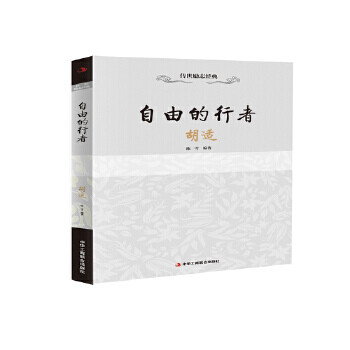自由的行者 胡适