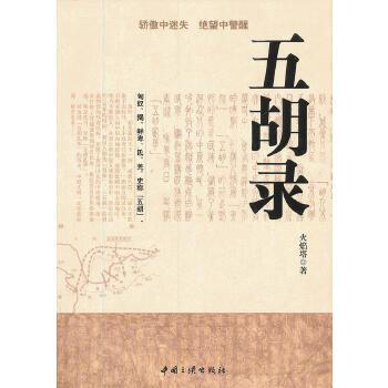[正版图书] 五胡录 火焰塔 中国三峡出版社 9787802238121