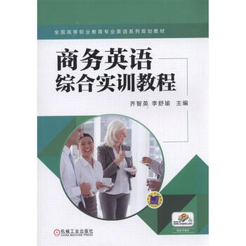 正版 商务英语综合实训教程 齐智英6018834