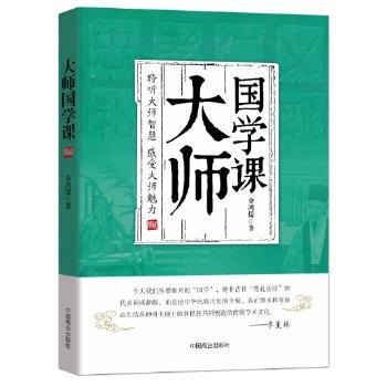 大师国学课