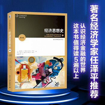 经济思想史（第8版）任泽平推荐 经济学精选教材