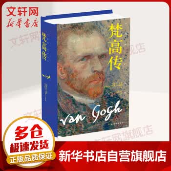 梵高传(精) 史蒂文奈菲 格雷戈里怀特史密斯 译林出版社