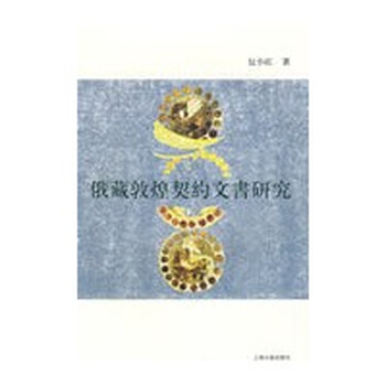 俄藏敦煌契约文书研究