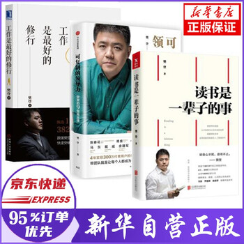 樊登【全套3册】工作是最好的修行+读书是一辈子的事+可复制的领导力(樊登的9堂商业课)
