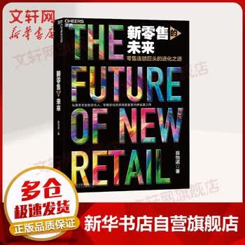 【正版包邮】新零售的未来 零售连锁巨头的进化之道 《价值 我对投资的思考》作者、高瓴资本ceo张磊作序推荐