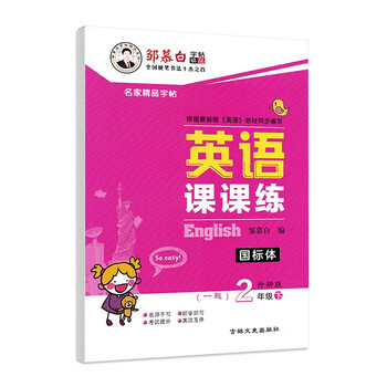 2021新版邹慕白字帖小学生英语课课练123456年级上下册同步外研版一起点教材硬笔临摹国标体 二年级下册（国标体）