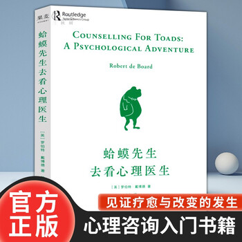 蛤蟆先生去看心理医生 英国国民级零基础心理咨询入门书 心理学知识战胜抑郁自卑见证疗愈与改变的发生 蛤蟆先生去看心理医生
