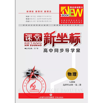 2021秋-2022春高中《课堂新坐标·同步导学案》物理（新教材）济南出版社 人教版选择性必修第三册